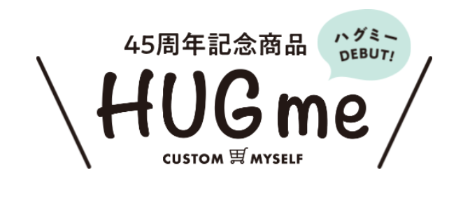 45周年記念商品「HUGme ハグミー」デビュー！ | 家づくりのことなら駒沢公園ハウジングギャラリー【都内最大級の住宅展示場】